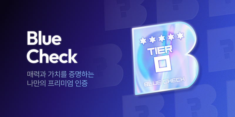 블루체크 | Blue Check